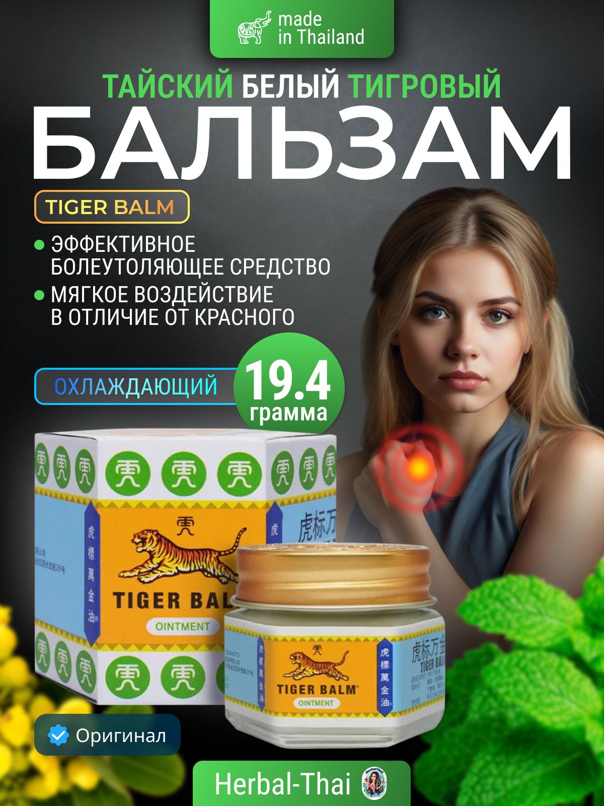 Tiger Balm Oitment HR Тайский тигровый белый бальзам от боли, радикулита, ангины, гриппа, усталости, невроза и тд, 19,4 гр./Тайланд