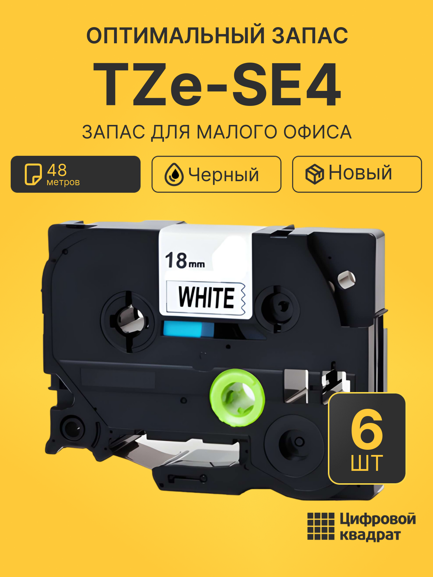Комплект лент TZe-SE4 (6 шт.) на 48 метров для принтеров Brother PT-1300, PT-1400, PT-1500, PT-1600, PT-1650, PT-1700