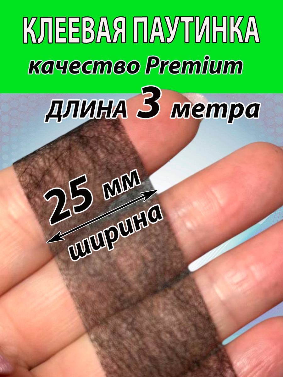 Клеевая паутинка черная для ткани 25мм (3 метра) для шитья штор, брюк и много другого. Двухсторонняя.