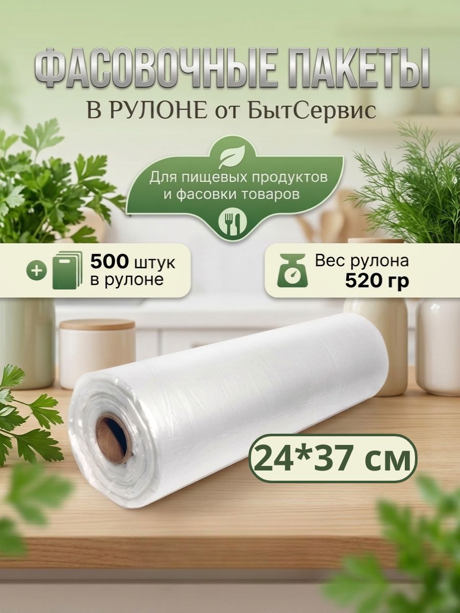 Пакет фасовочный в рулоне 24*37 см 500 штук, 8 мкм, марка "Н"Пакеты для хранения продуктов.