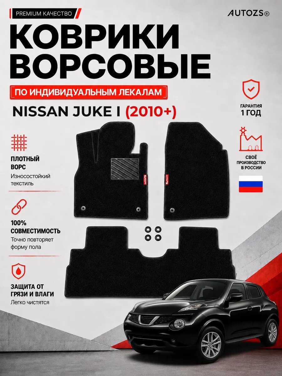 Коврики в салон Nissan Juke I (2010+) ворсовые черные, комплект 3 шт, Ниссан Жук 1, войлок, влаговпитывающие противоскользящие, автоковрики с лекалом