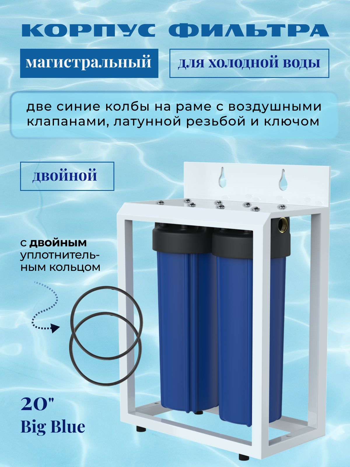 Корпус фильтра магистрального двойной (две колбы) BigBlue 20" синий 1" для холодной воды