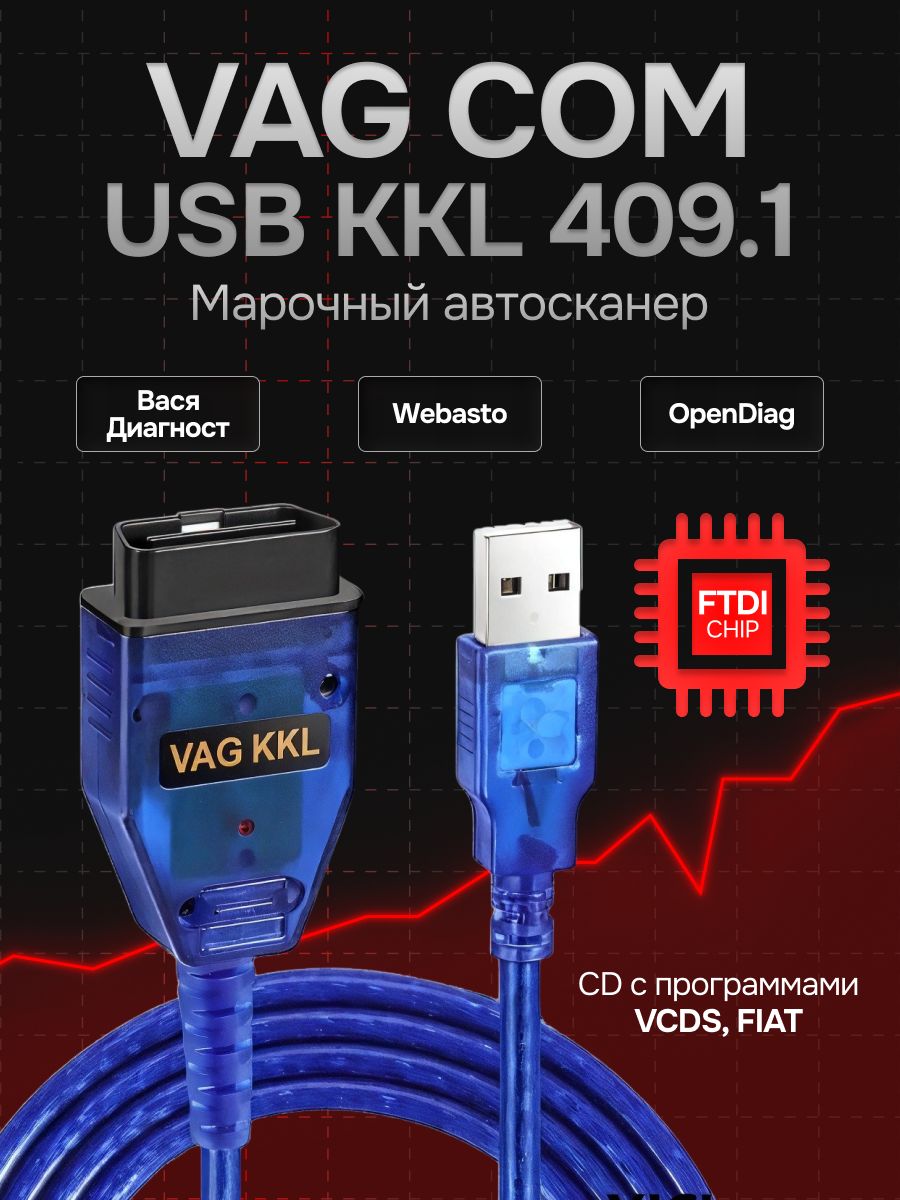 Автомобильный диагностический кабель Vag com usb kkl 409 1 ftdi Webasto Opendiag