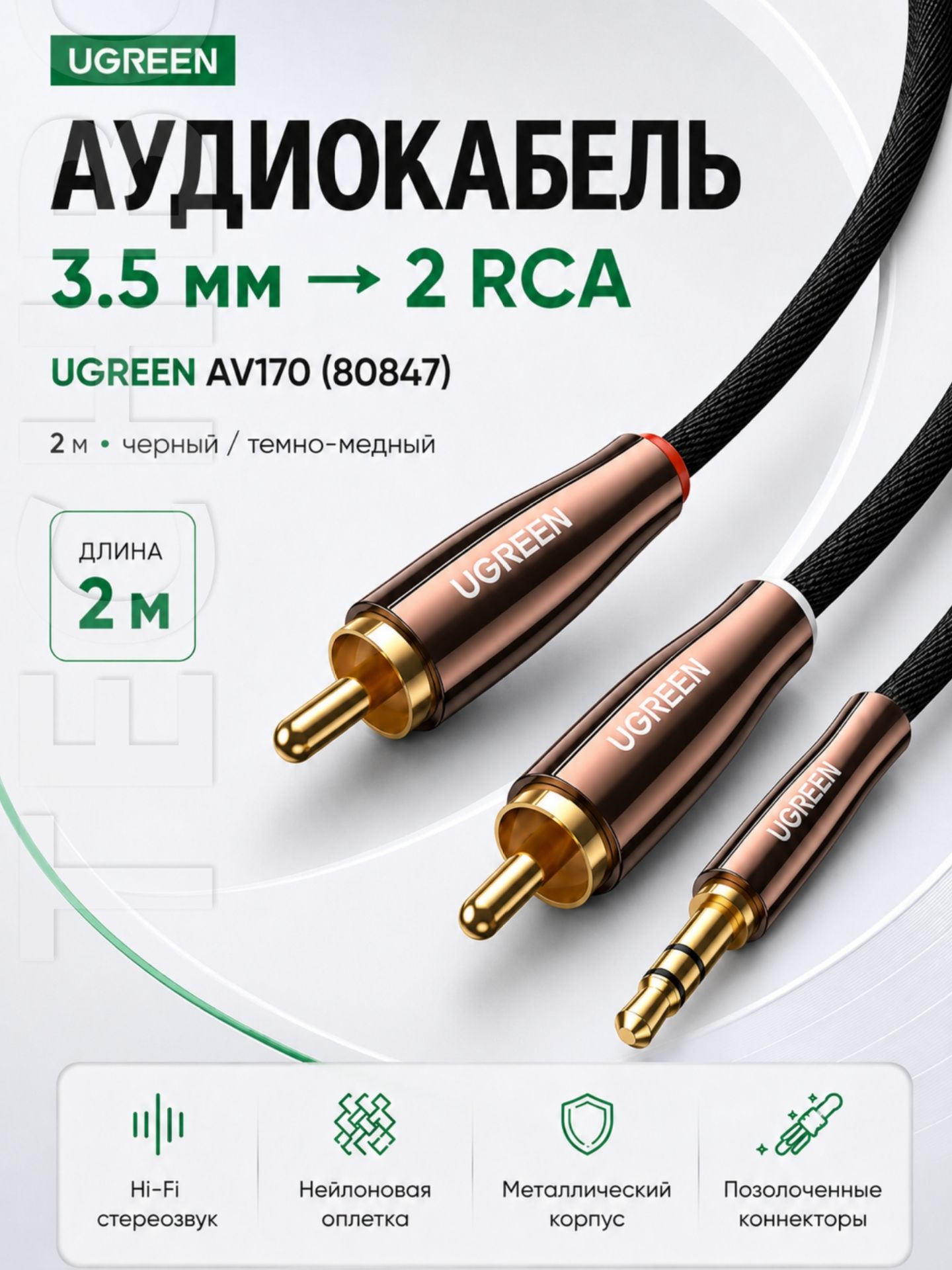 Кабель UGREEN AV170 (80847) 3.5mm Male to 2*RCA Copper Case Braided Aux Cable. Длина: 2м