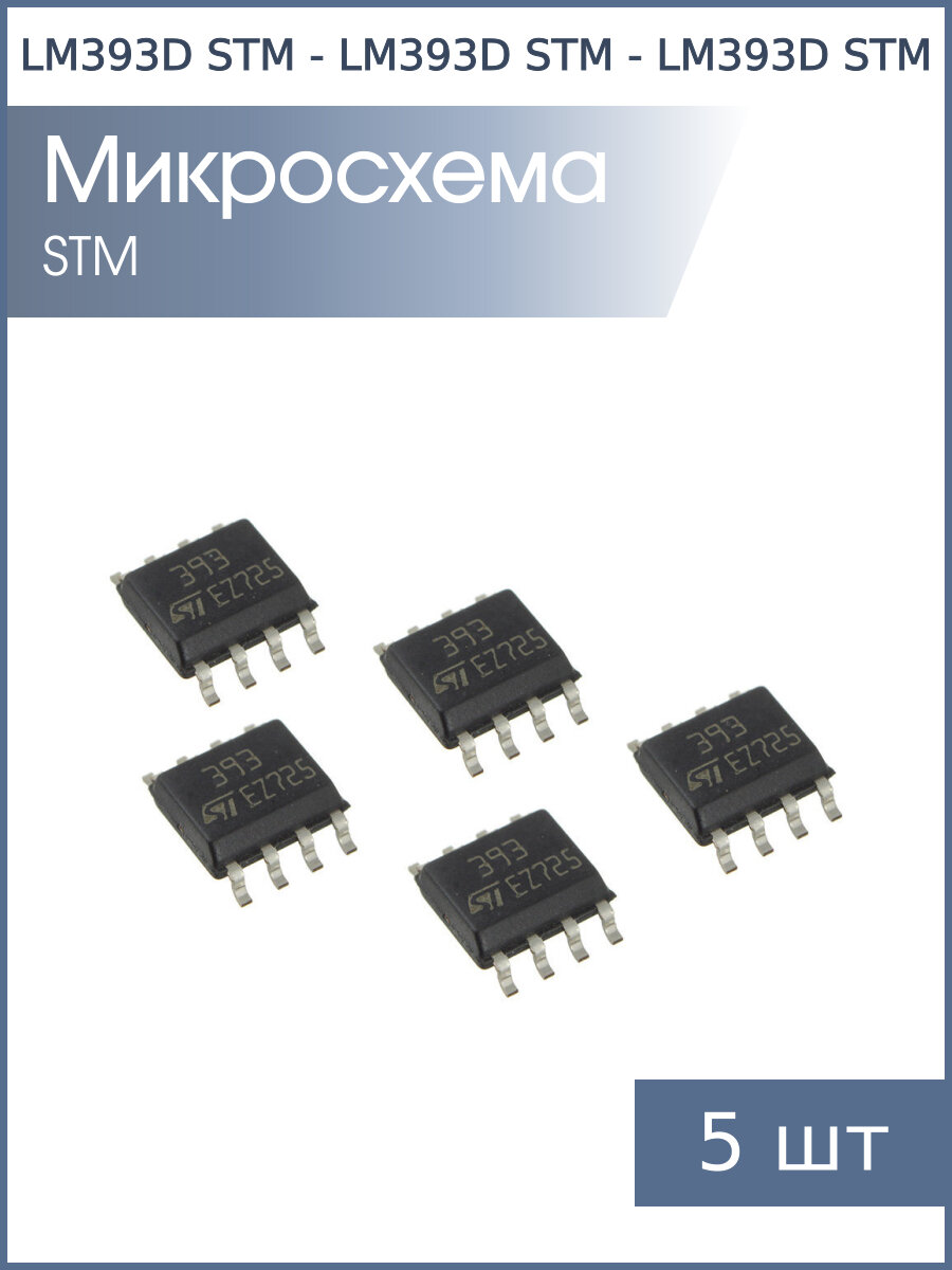 Микросхема LM393D SO8 STM (упаковка 5шт)