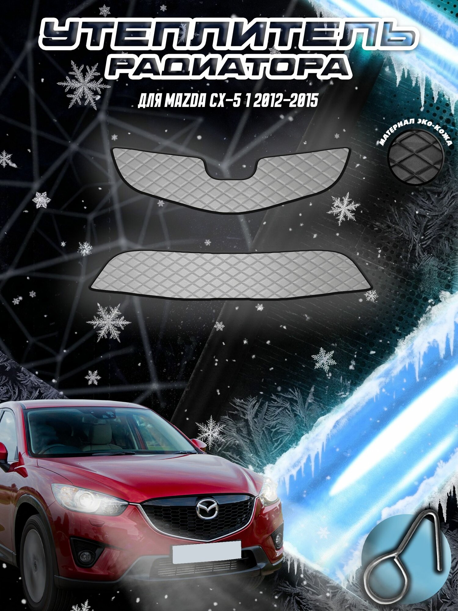 Утеплитель радиатора для Мазда / Mazda CX-5 2011-2015 из Эко-кожи Серый с Серой строчкой