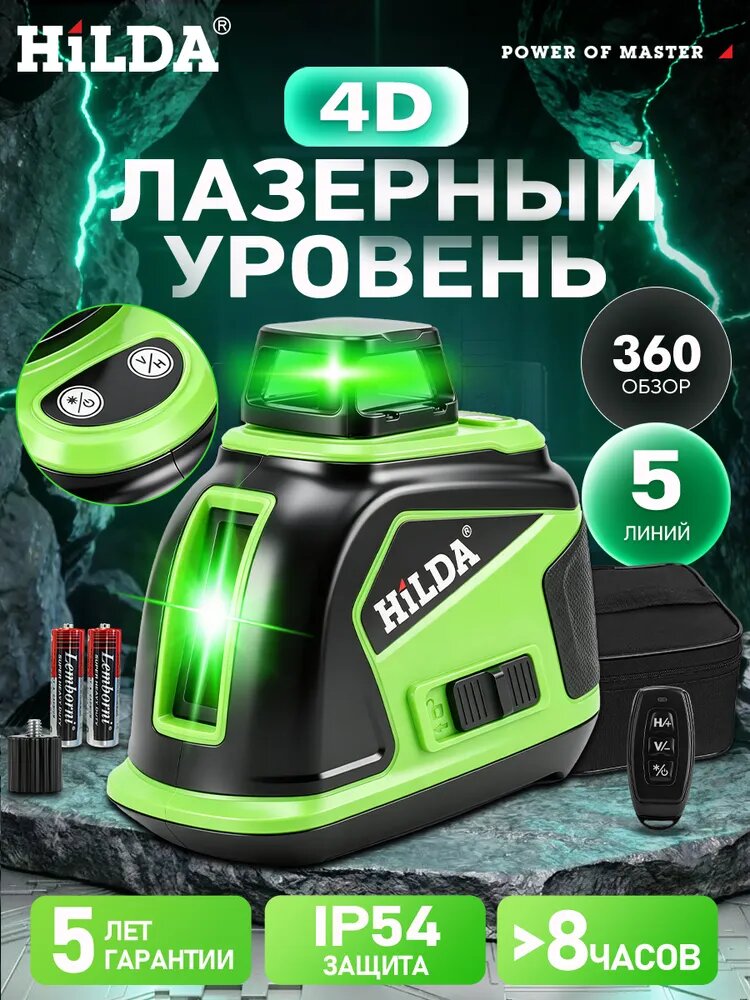 Лазерный уровень 5 линий, Дистанционное управление, Зеленый луч, HilDA