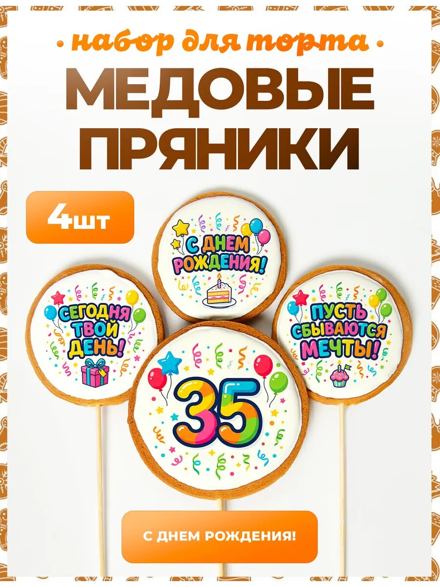 Пряники на торт. Цифра 35. 4 шт