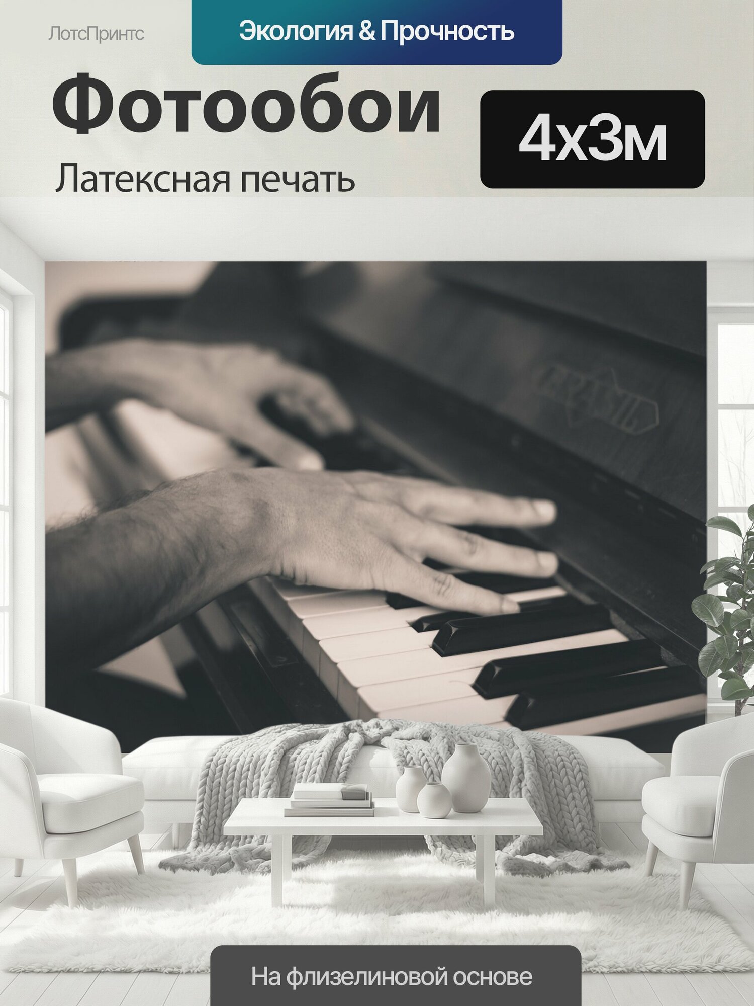 Фотообои моющиеся ударопрочные "Фото Пианист, фортепиано, музыка фортепианные клавиши, музыкальный инструмент, обои, фон, руки пальцы исполнитель." 400x300 см. латексная печать
