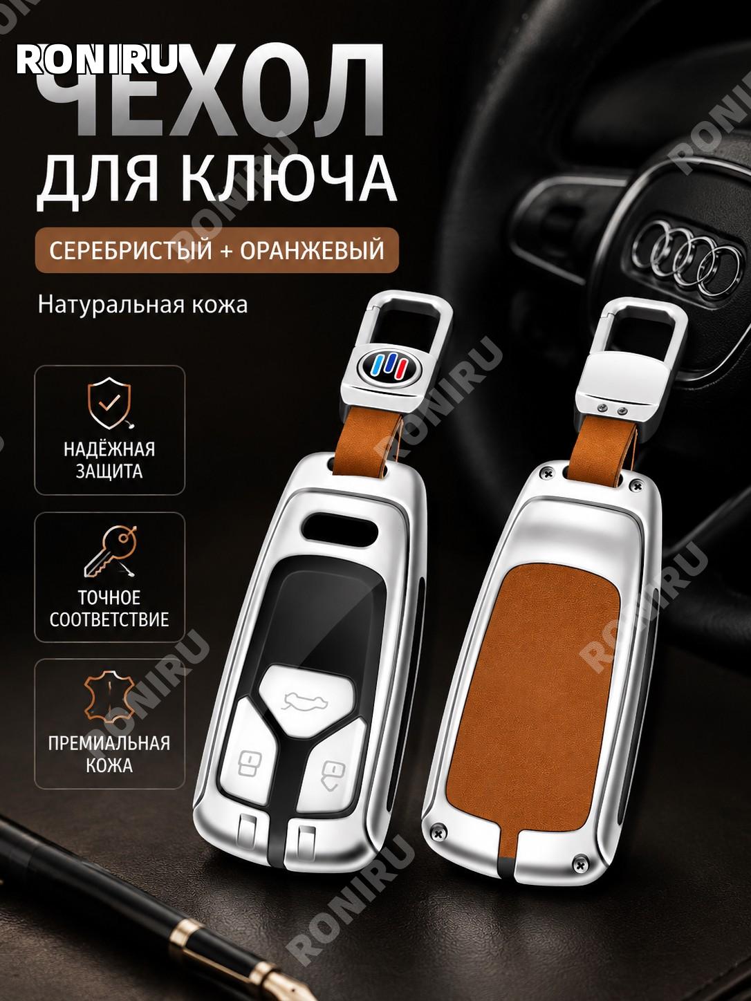 Кожаный чехол для ключа Audi оранжевый с серебристым карабином