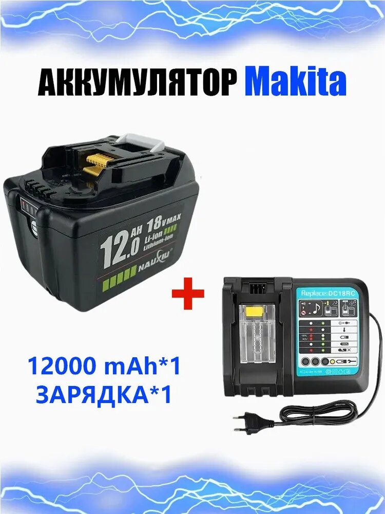 BL1890 18V 12.0Ah Аккумулятор для электроинструмента Makita+Зарядное устройство Makita DC18RC