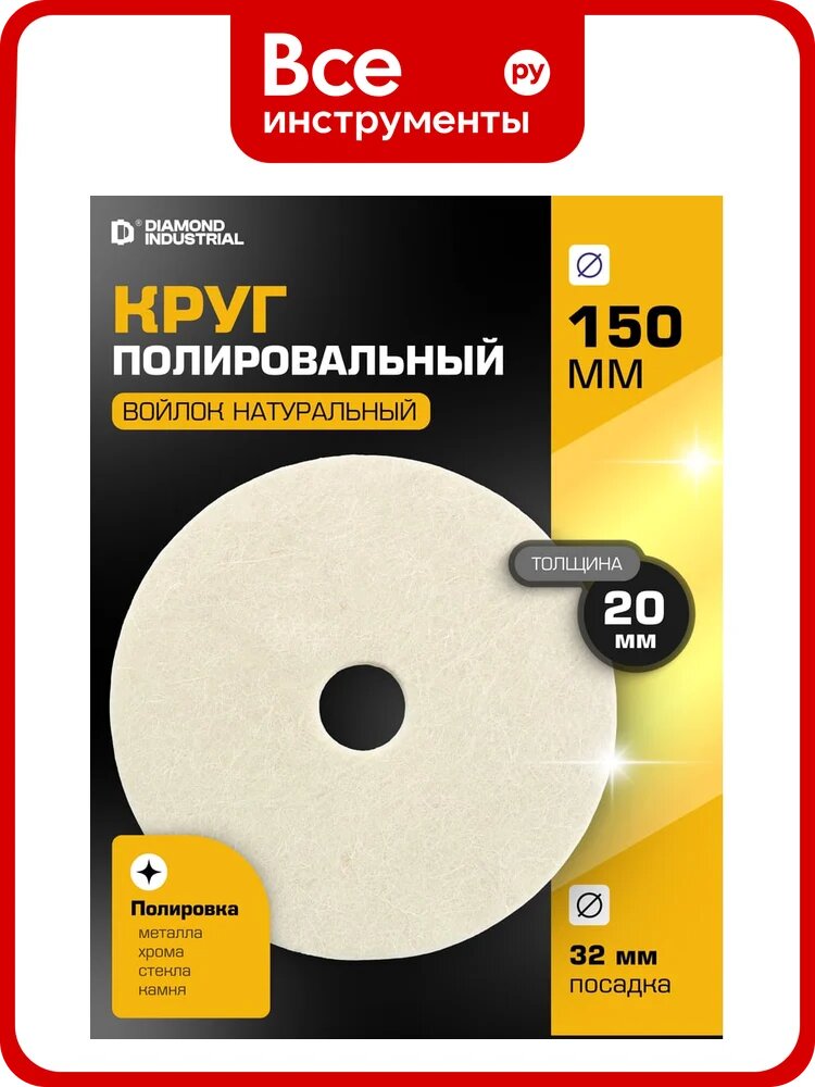Круг полировальный Diamond Industrial 150 x 20 x 32 мм войлок натуральный DIDPOL1502032