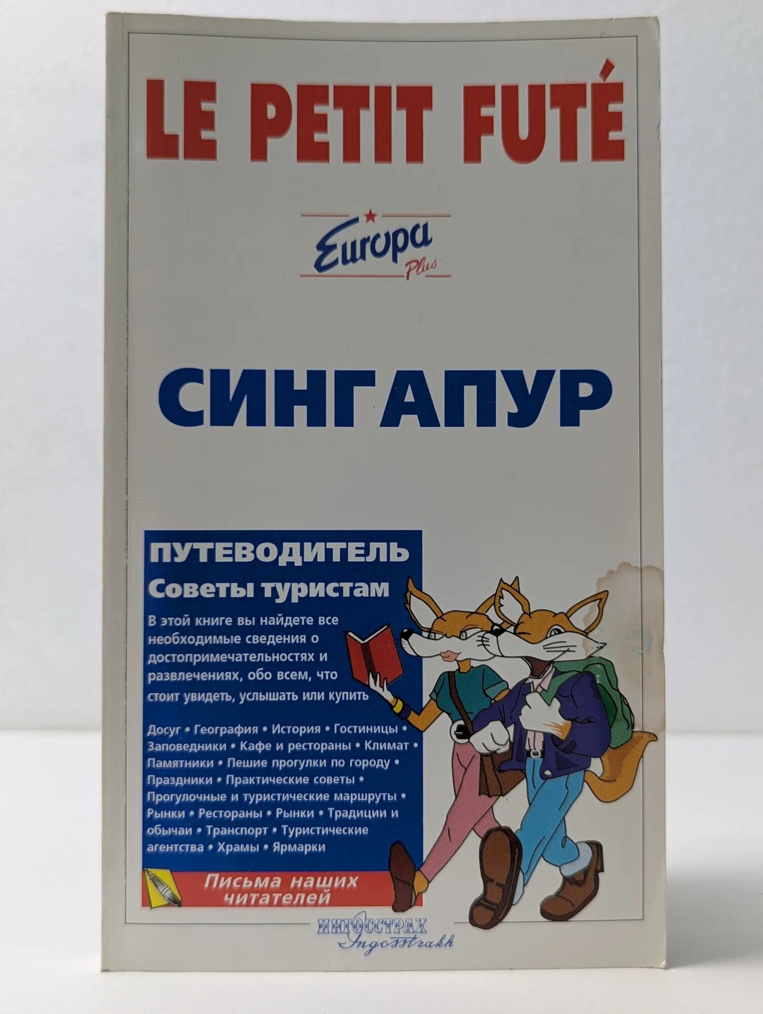 Le Petit Fute. Сингапур. Путеводитель Сборник 1996