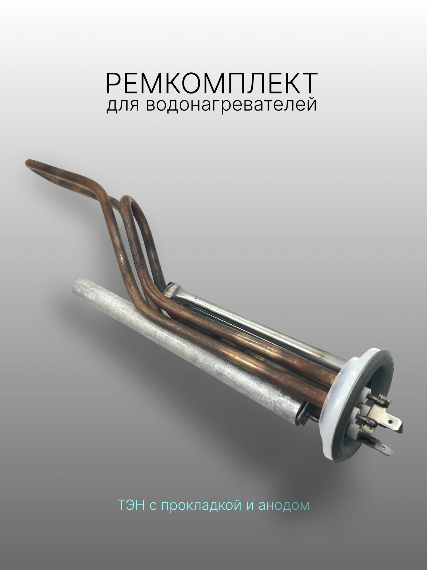 Ремкомплект для бойлера ТЭН прокладка анод