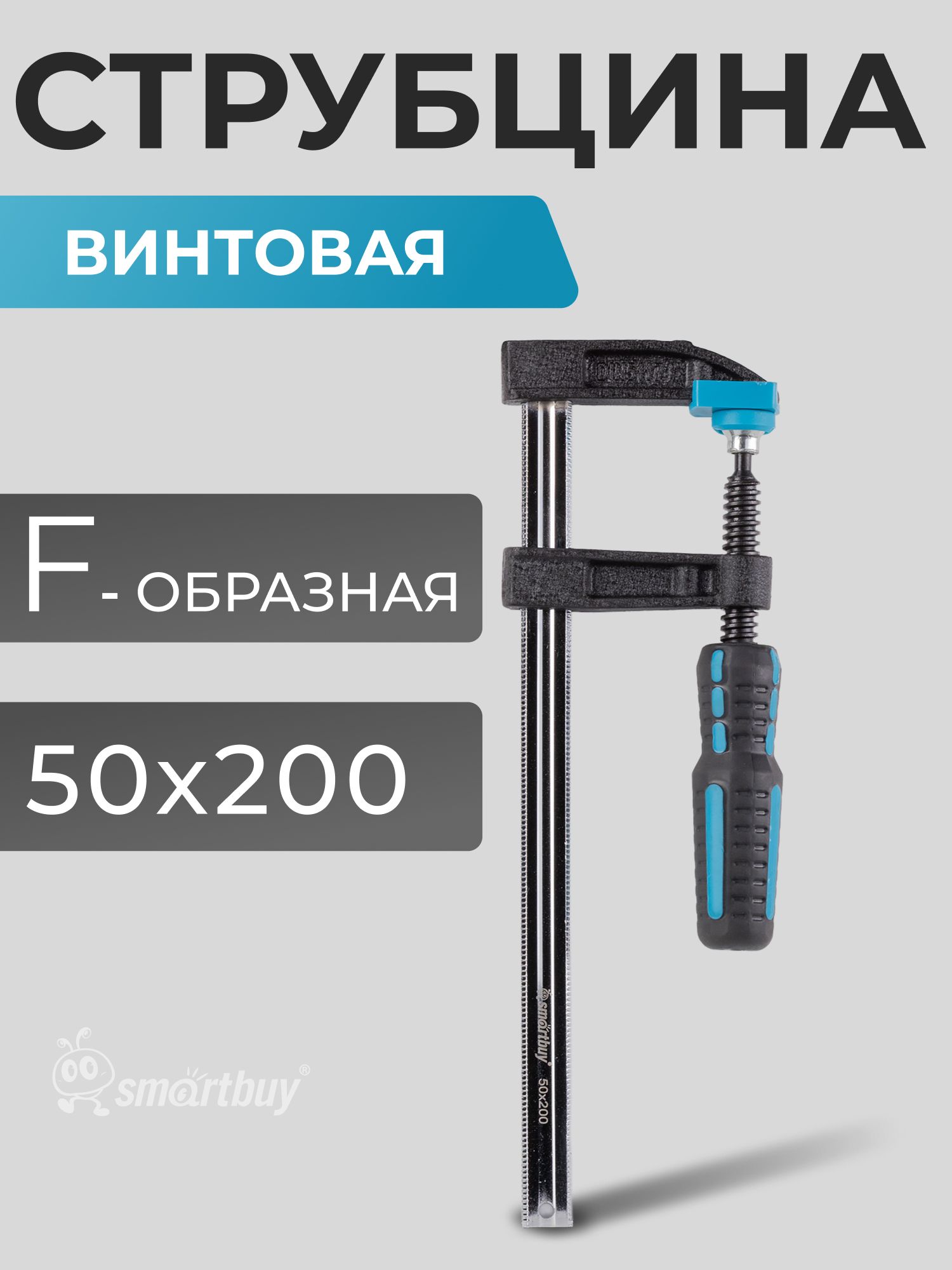Струбцина F-образная винтовая 50x200, металлическая, пластиковая прорез. рукоятка, Smartbuy Tools