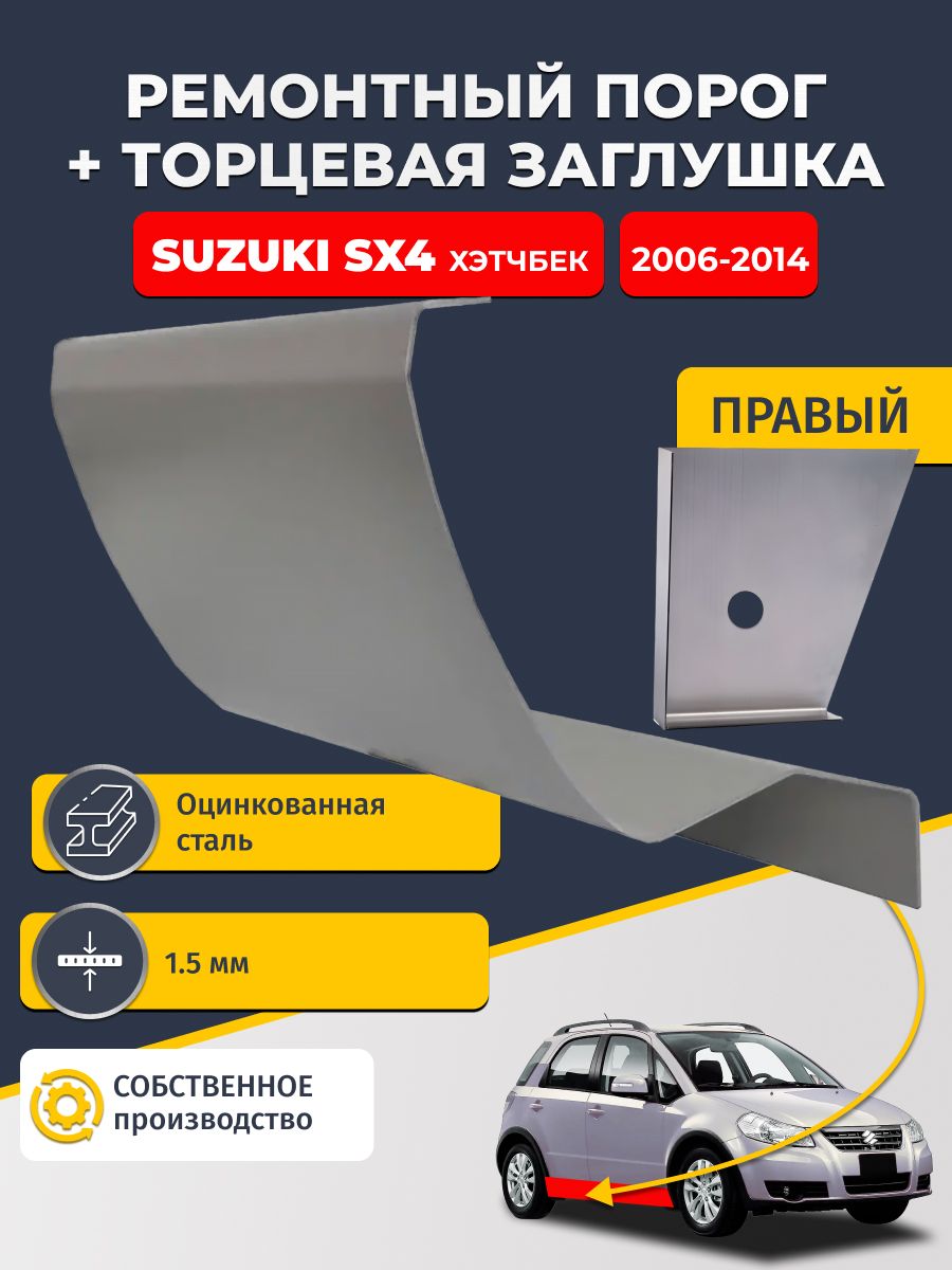 Правый стандартный ремонтный порог + торцевая заглушка на Suzuki SX4 2006-2014 хэтчбек (Сузуки СХ4), оцинкованная сталь 1,5 мм.