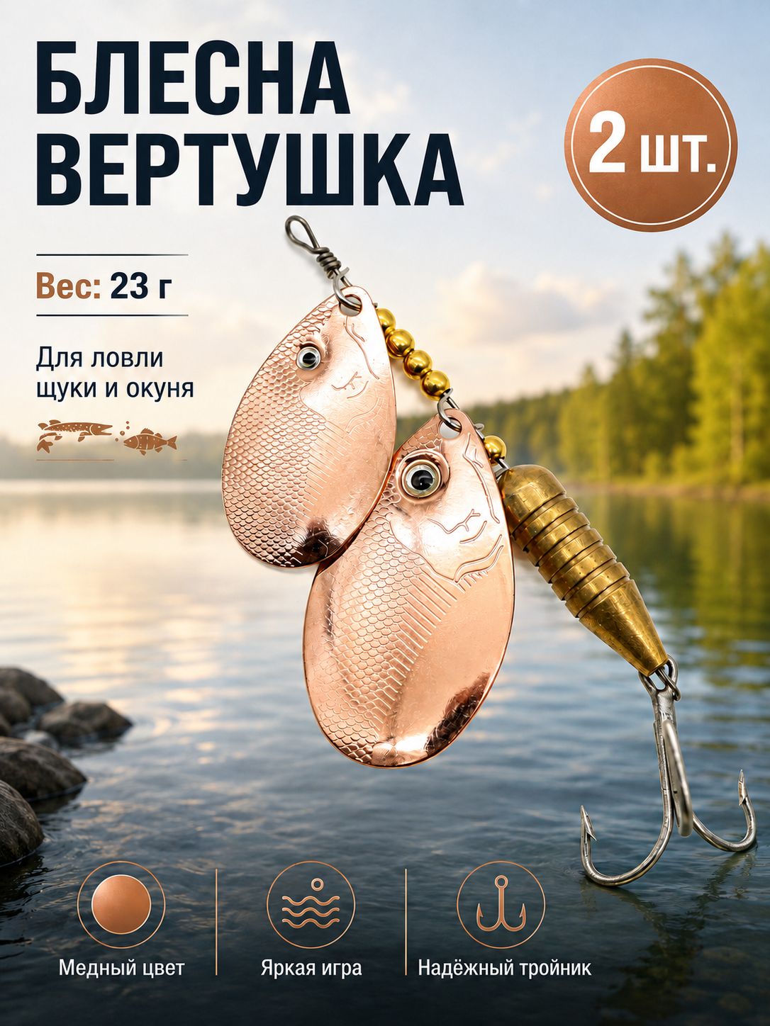 Блесна вертушка вращающаяся 23 г 11,5см бронза - 2 шт