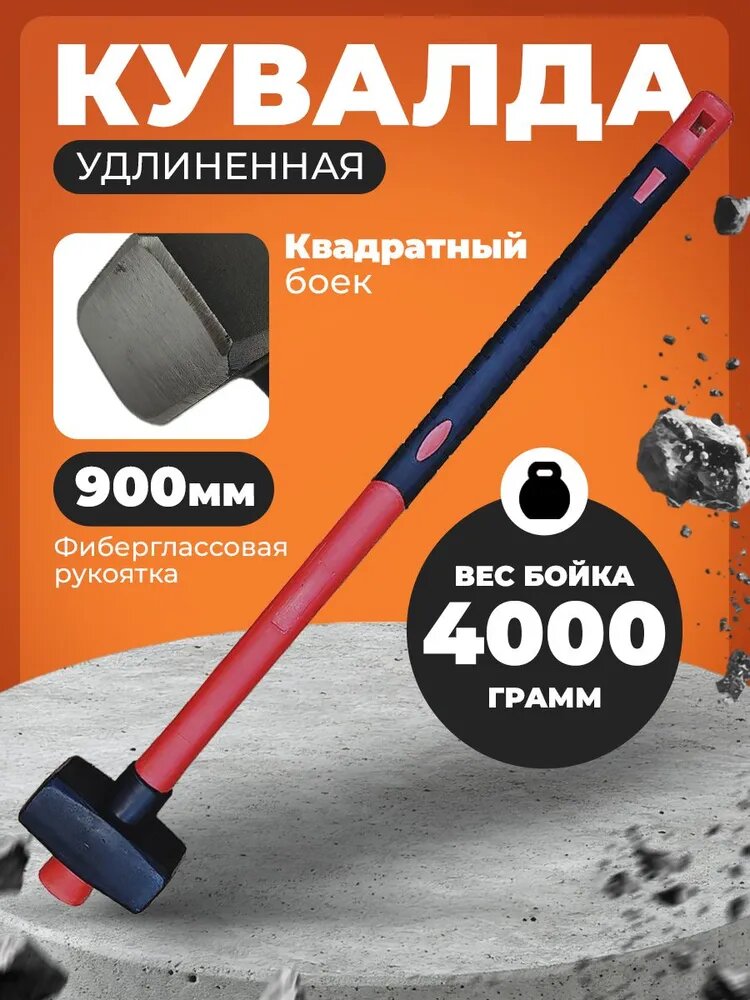 Кувалда 4 кг кованая, строительная для демонтажа с длинной фиберглассовой ручкой