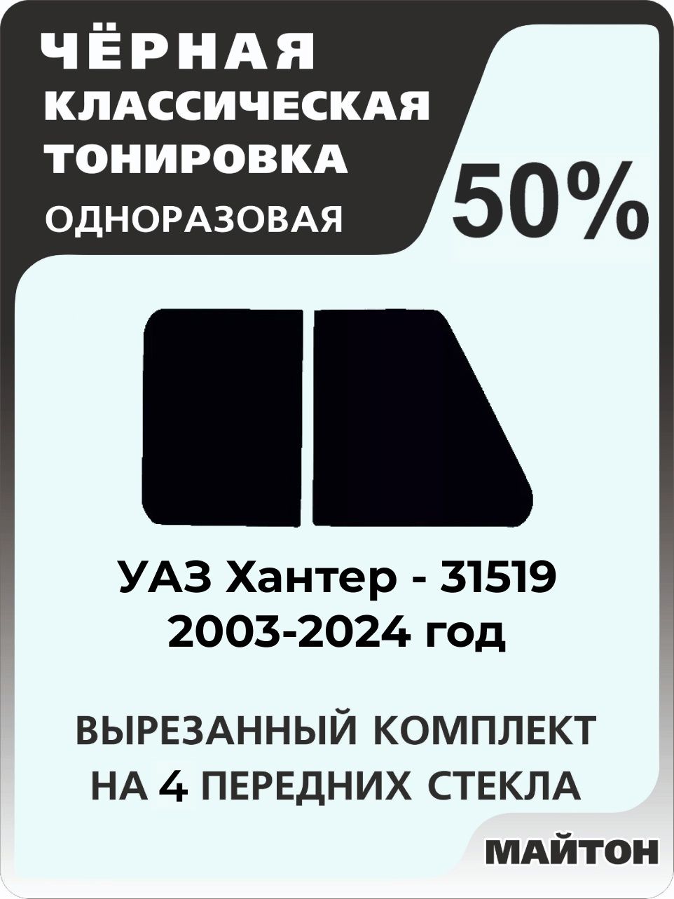 Автомобильная тонировка 50% для УАЗ Хантер УАЗ-31519 1 поколение 2003-2024 год Hunter, Тонировочная пленка для автомобиля на клеевой основе одноразовая, Черная тонировка