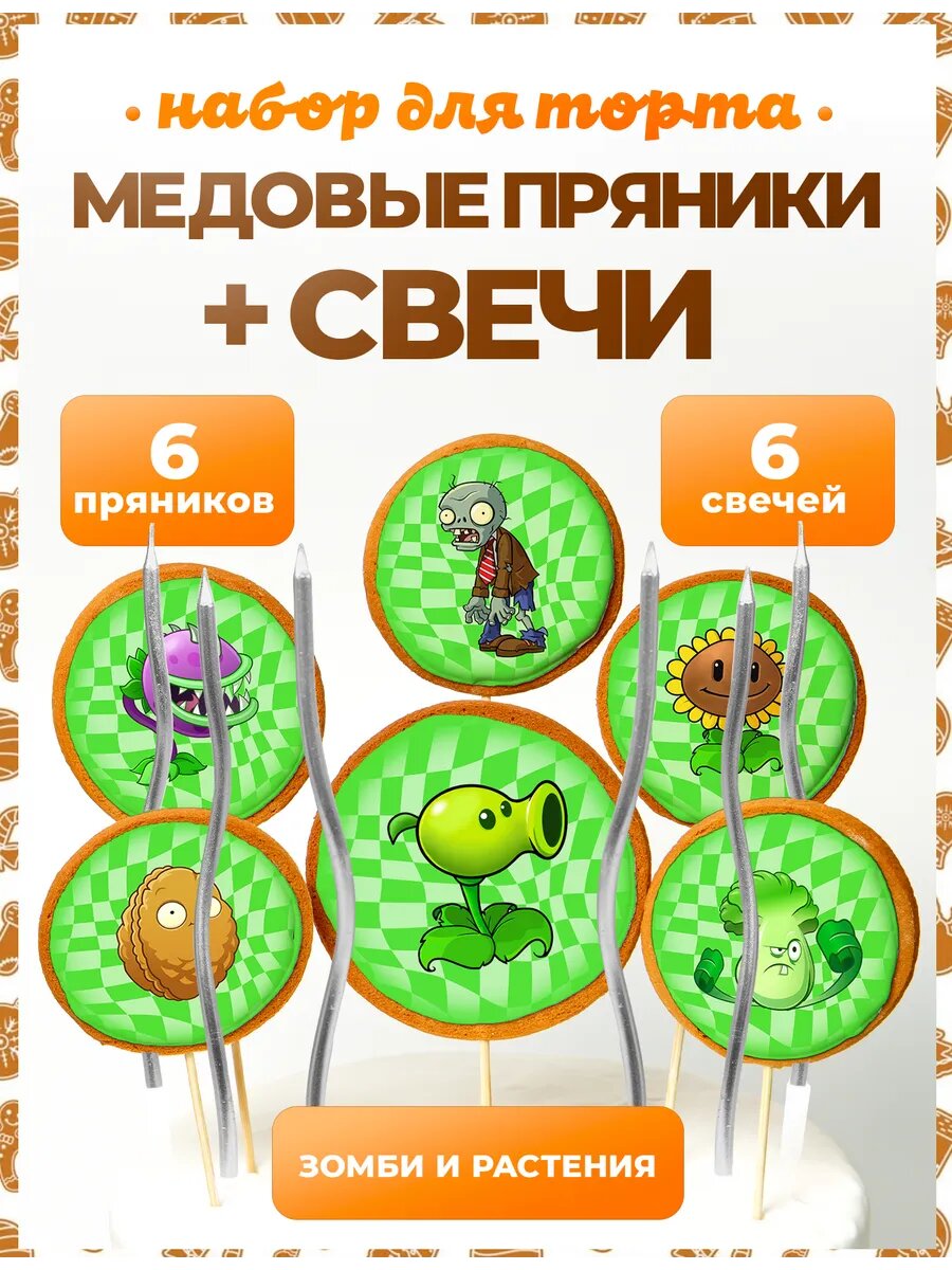 Пряники на торт. Растения против зомби 6шт+свечи серебро