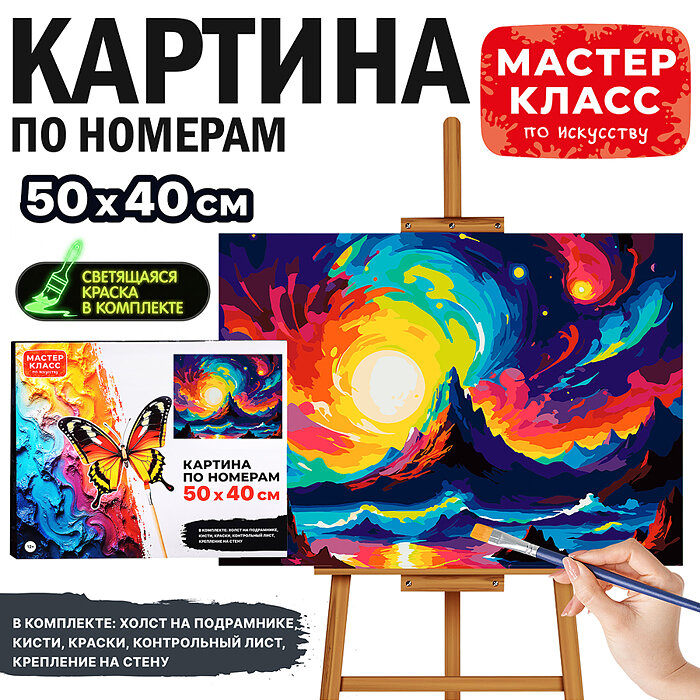 Картина по номерам MKR5040-158 "Дыхание космоса" 50*40 см
