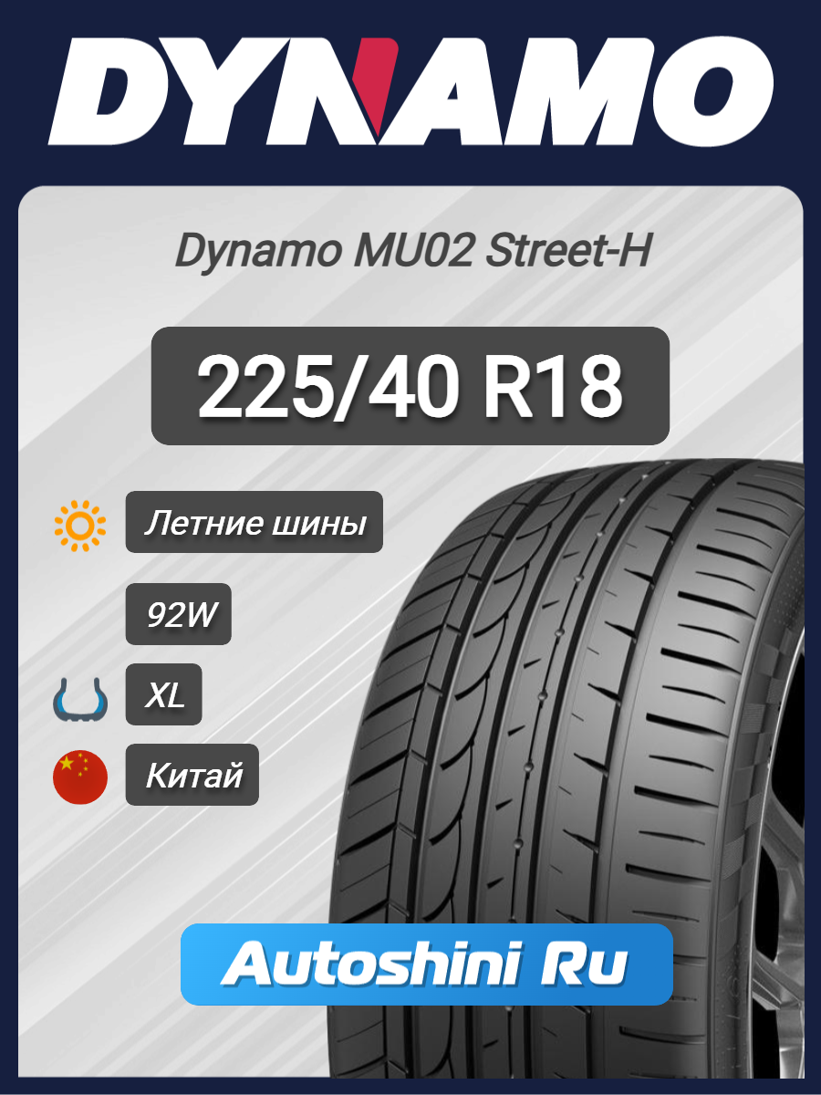 Шины летние Dynamo MU02 Street-H 225/40 R18 92W XL