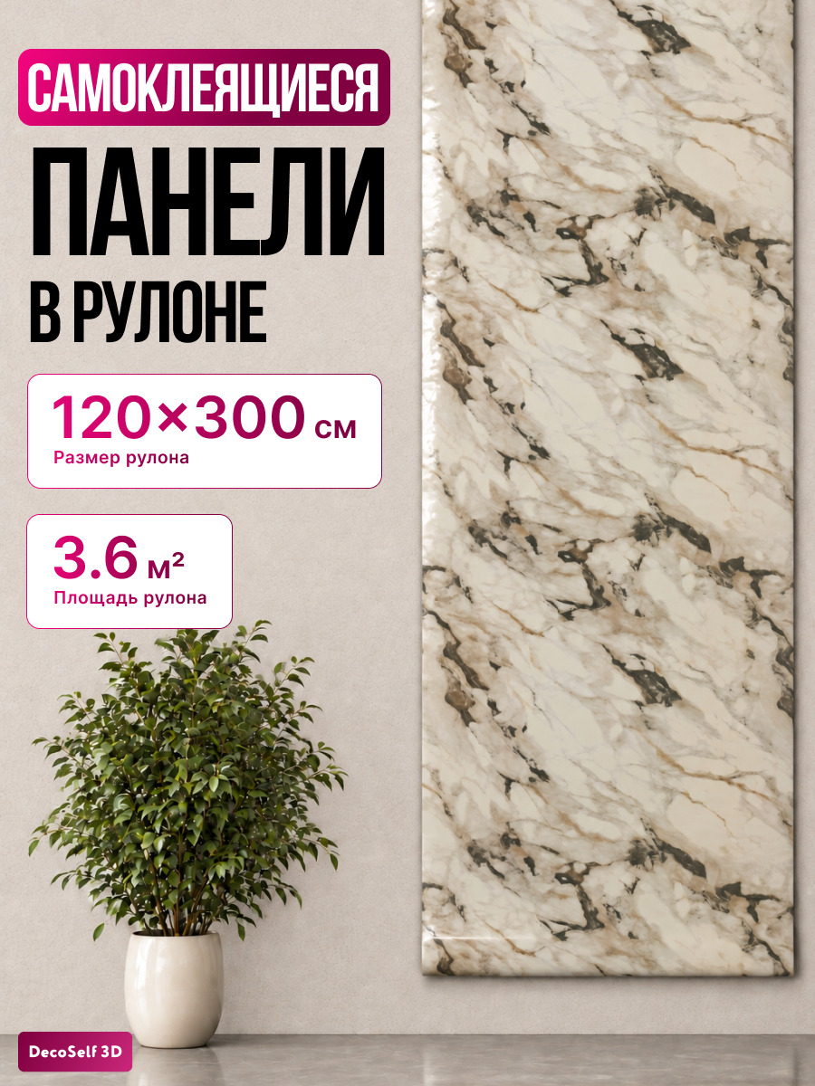 Панели самоклеющиеся для стен в рулоне DecoSelf 3D, самоклеящиеся обои, 120х300 см, мрамор