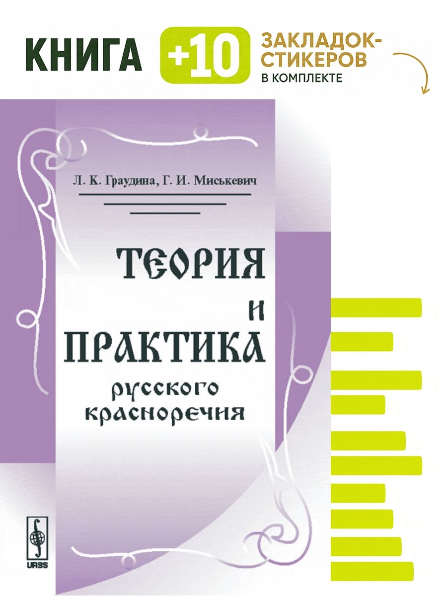 Теория и практика русского красноречия. Комплект: книга + 10 закладок-стикеров