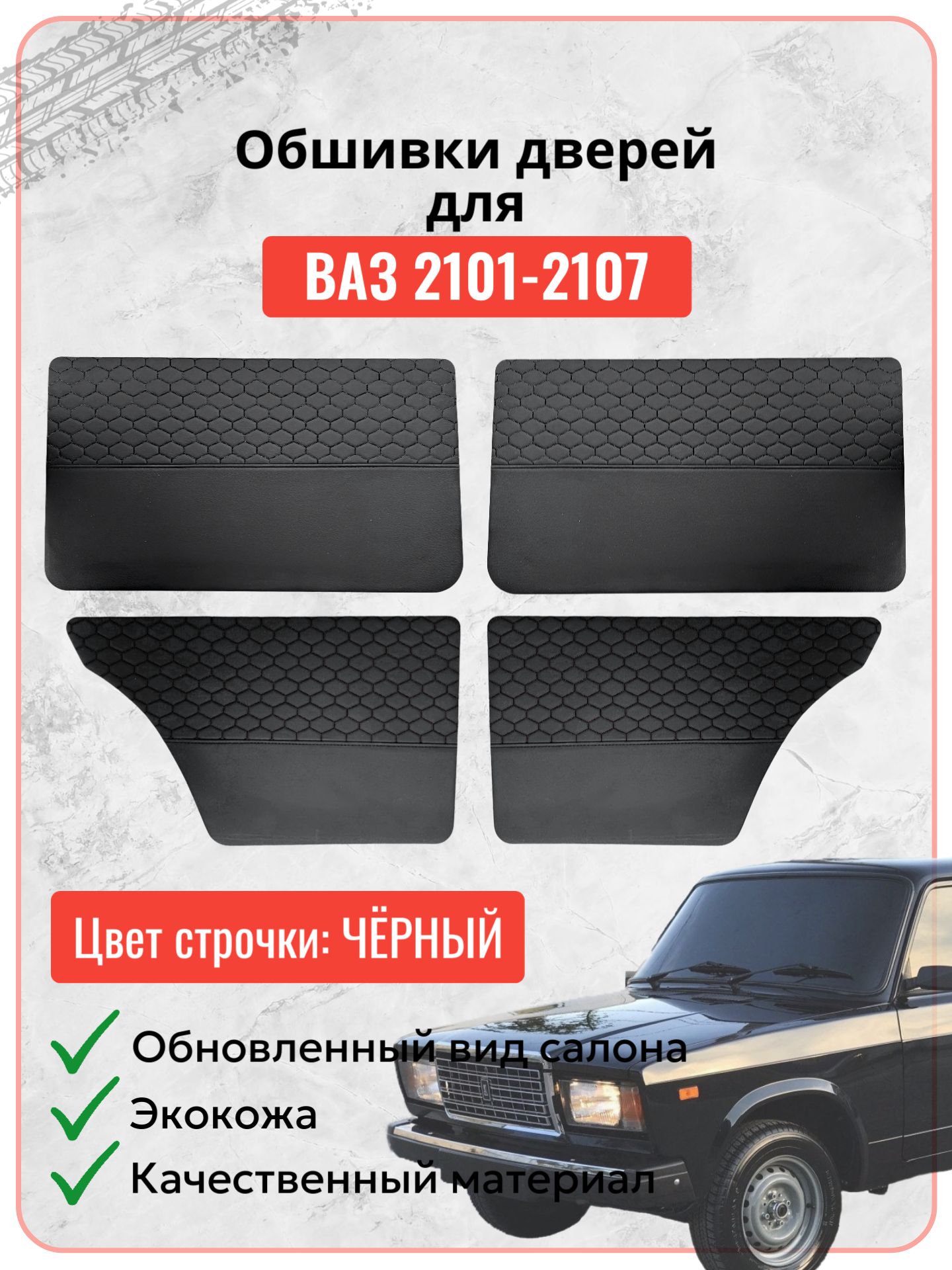 Дверные карты для Лада ВАЗ 2101 2103 2105 2106 2107 на основании, экокожа черная строчка сота, обшивка дверей, накладки, вставки тюнинг