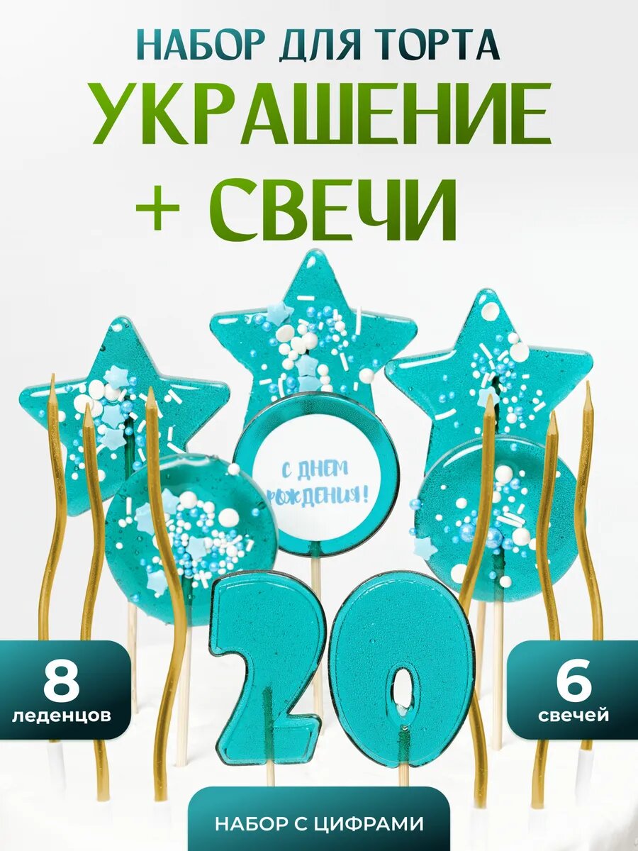 Украшения для торта. Цифра 20