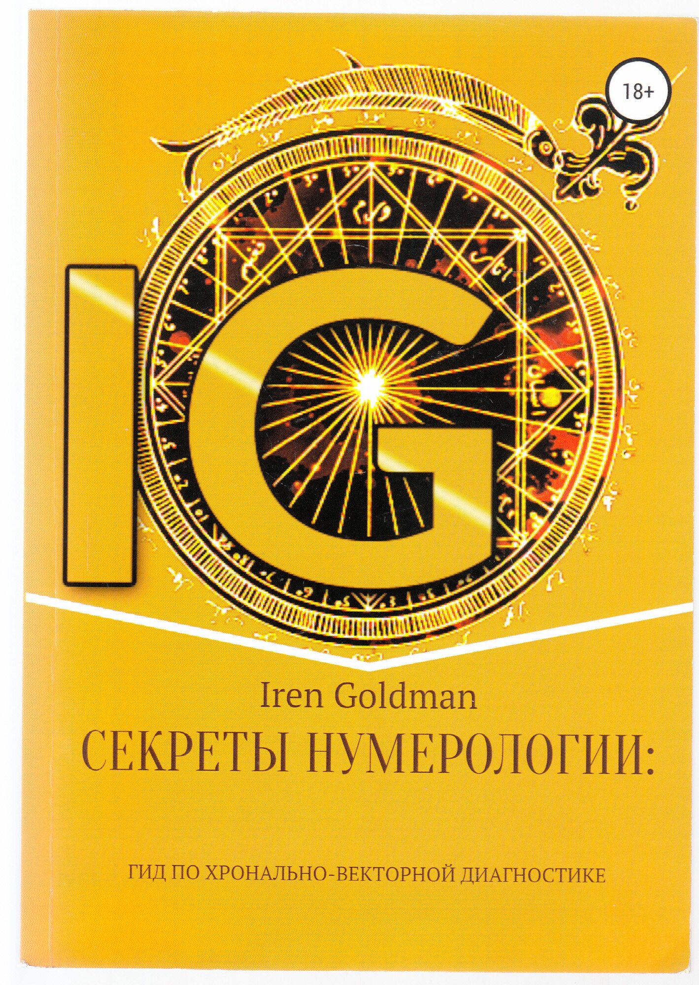 Iren Goldman. Секреты нумерологии: гид по хронально-векторной диагностике