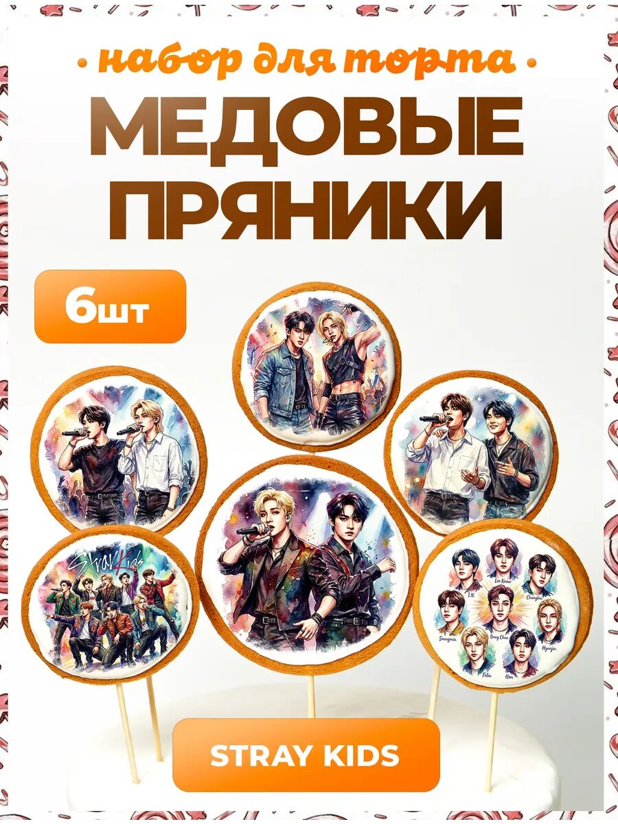 Украшения для торта. Cтрей кидс