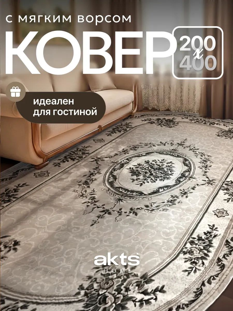 Ковер на пол 200 на 400 см овальный с мягким ворсом - 6,5 мм, основа - джут/ AkTs