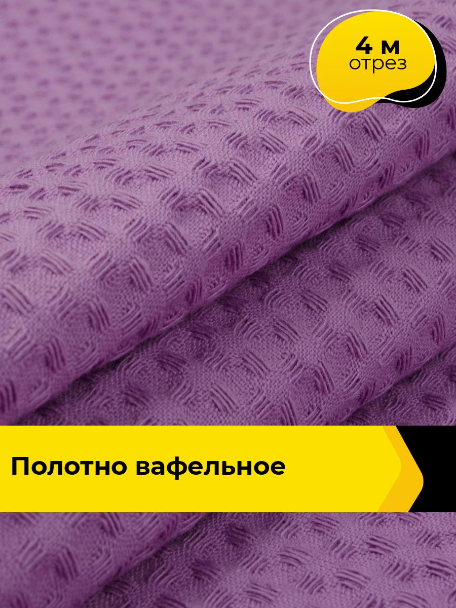 Вафельное полотно ткань для полотенец кухонных, отрез для шитья 4 м*150 см, цвет сиреневый
