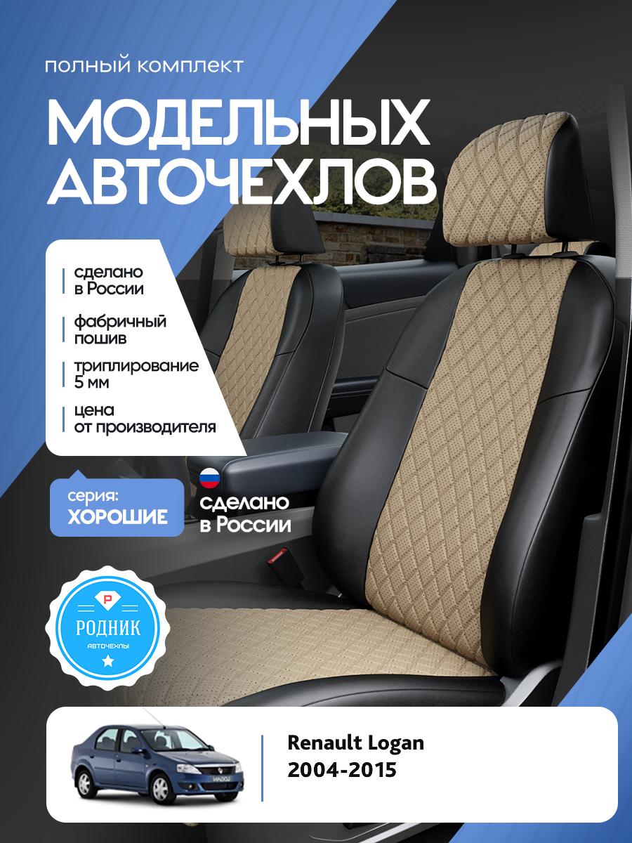 Чехлы Рено Логан (Renault Logan) 2004-2015 1 седан Экокожа с ромбом Бежевый RD5032-F4416 Родник