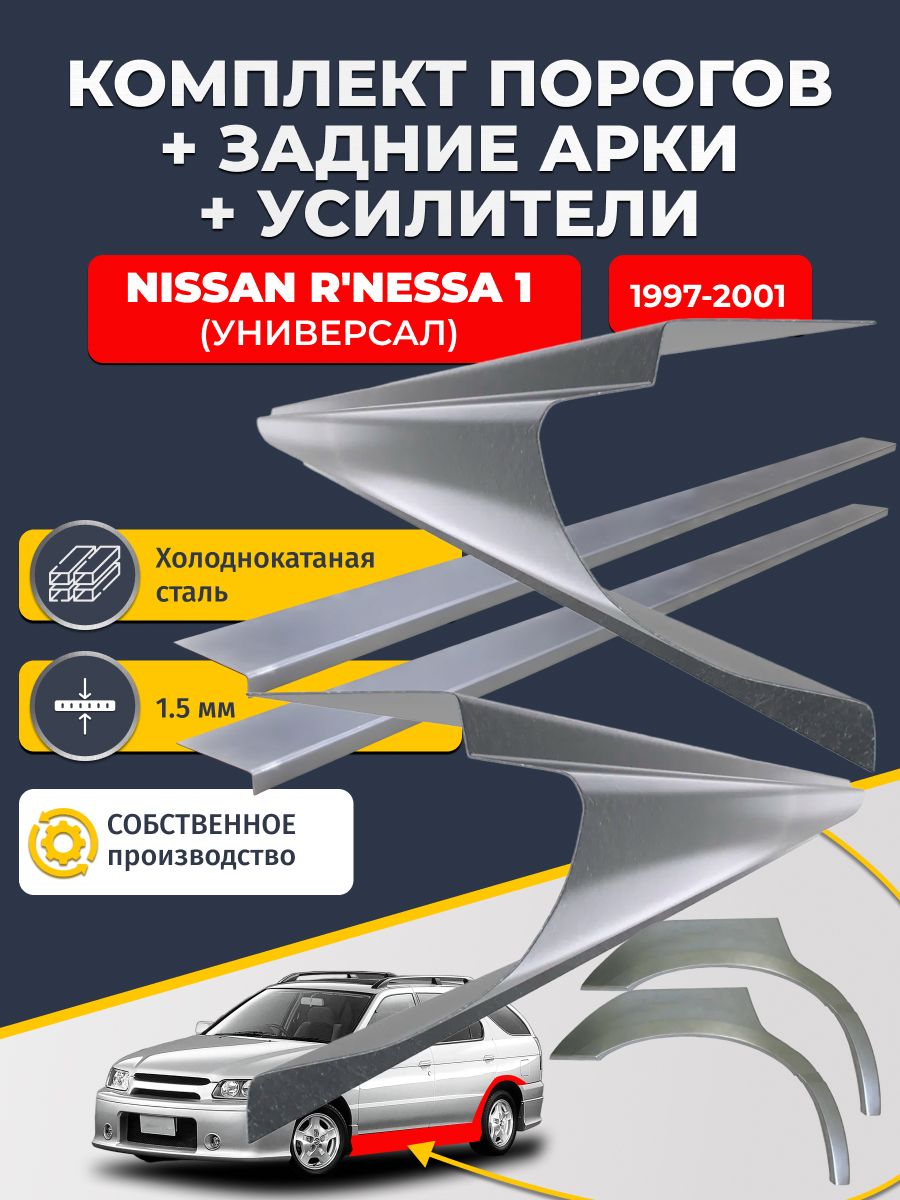 Комплект ремонтных задних арок(0,8 мм) и стандартных порогов(1,5 мм) + усилители (1,5 мм.) на Nissan R'nessa 1997-2001 (Ниссан Р-несса). Материал холоднокатаная сталь.
