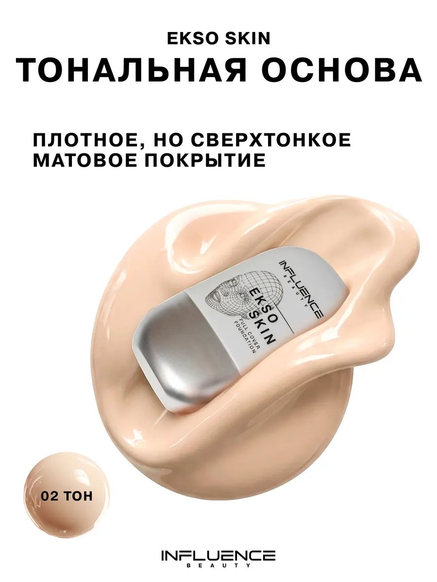 Тональная основа EKSO SKIN для лица INFLUENCE BEAUTY с высокой степенью покрытия тон 02 light 25 мл