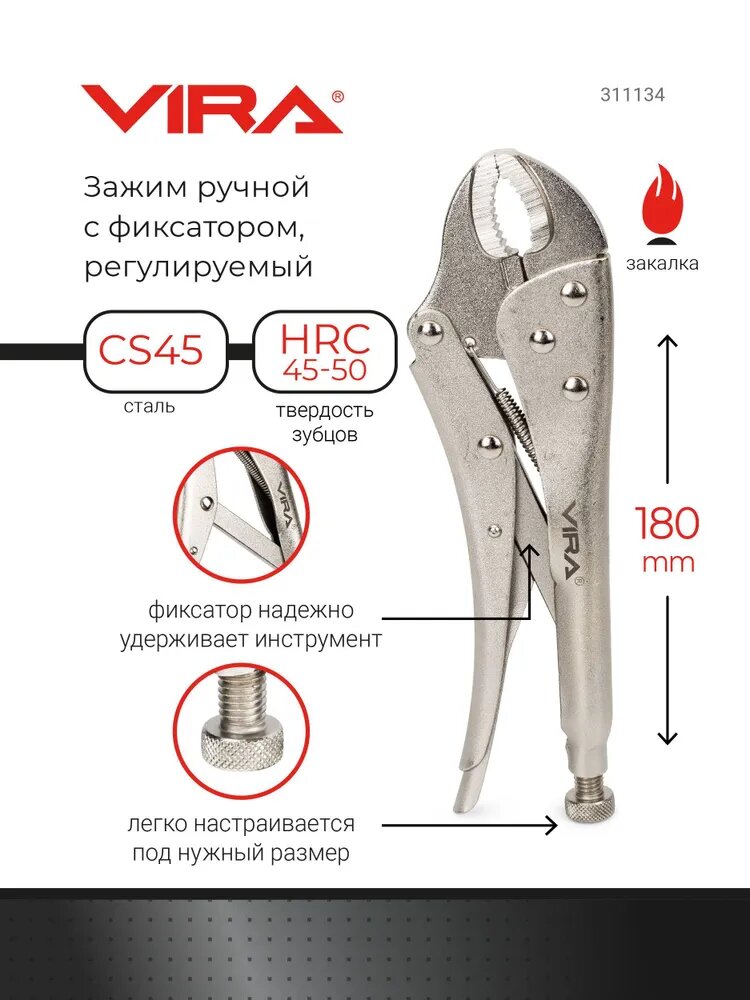 Клещи зажимные с фиксатором регулируемые 180 мм VIRA