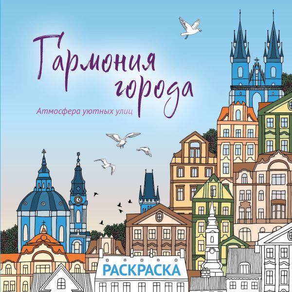 Раскраска для взрослых ЭКСМО "Гармония города. Атмосфера уютных улиц", 2025 г.