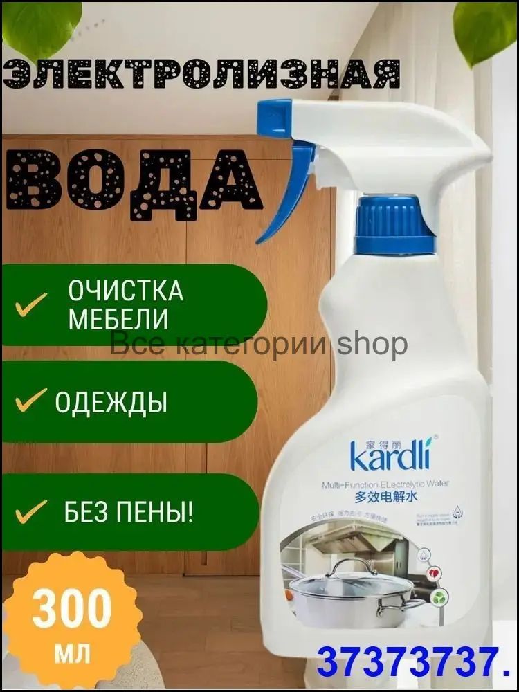 Многофункциональная электролизная вода. Чистящее средство/Антипятно/ Экологически чистый пятновыводитель,
