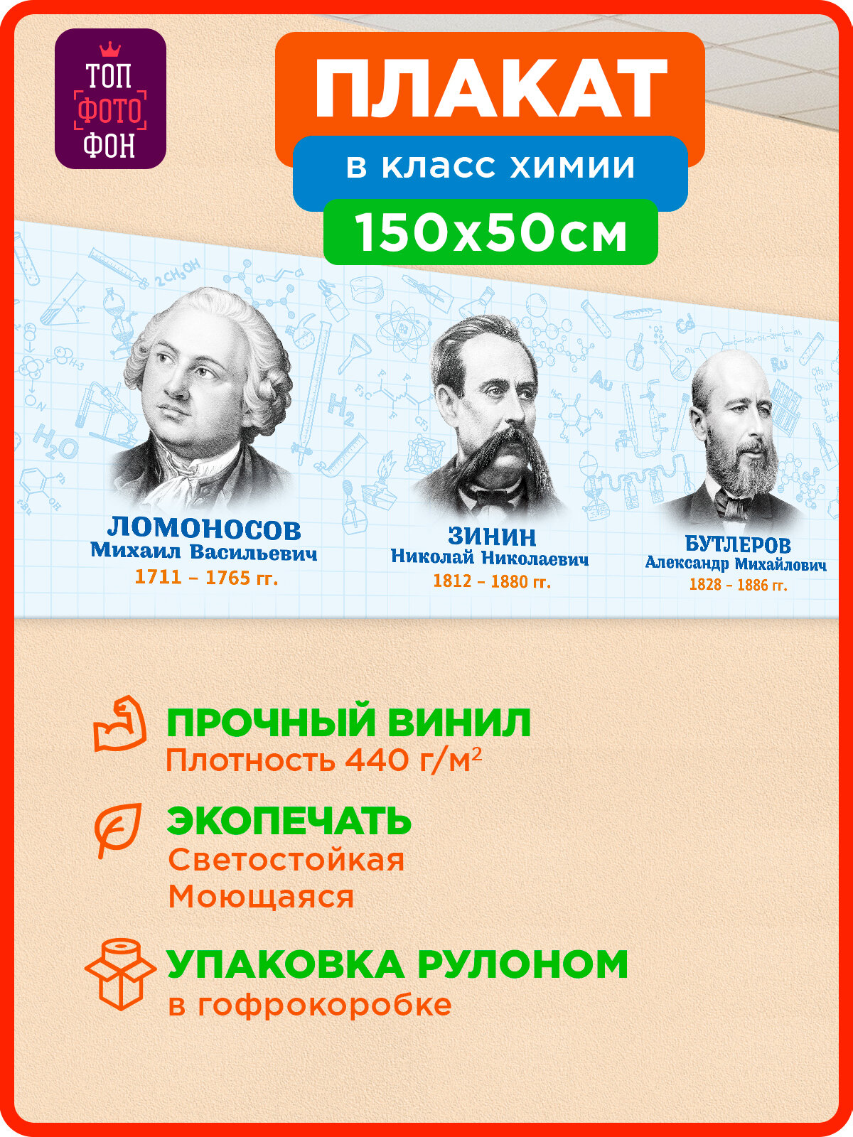 Топфотофон Баннер Портреты химиков в кабинет химии, плакат для оформления стен, 150х50 см