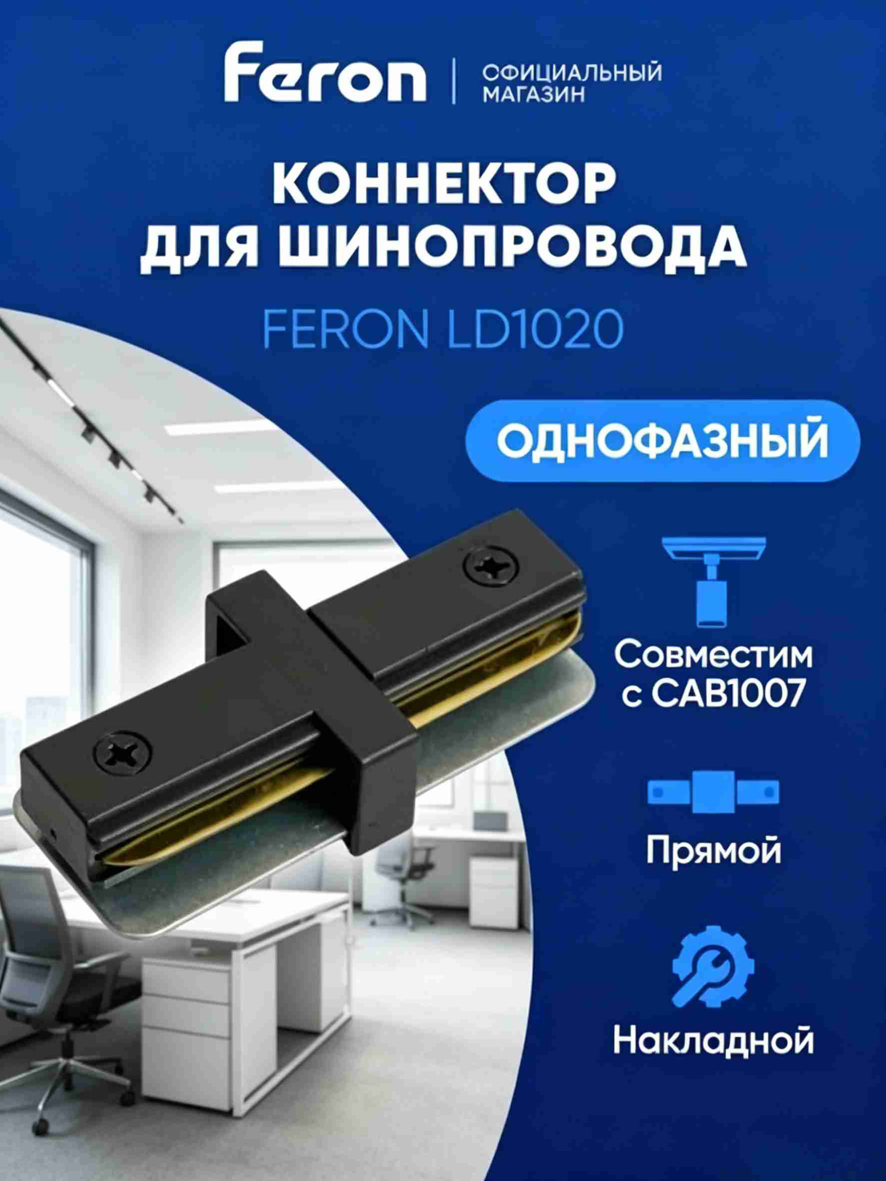 Коннектор прямой однофазный для шинопровода CAB1007, черный, LD1020 51898