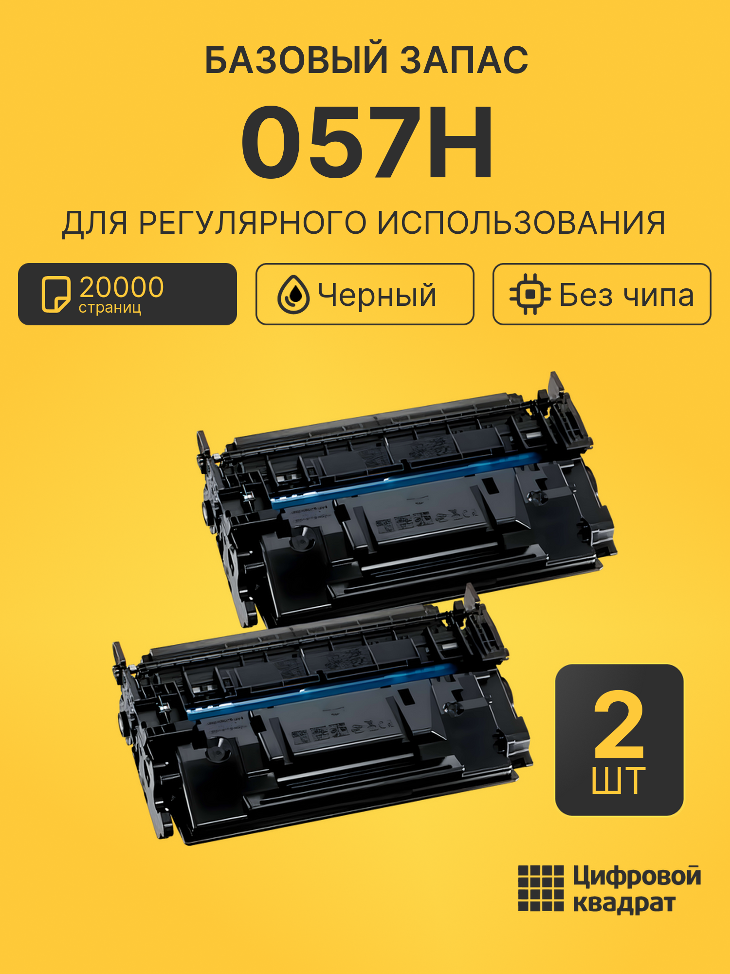 Комплект картриджей 057H (2 шт.) на 20000 страниц для принтеров Canon LBP 223 dw, LBP-225, LBP-226 dw, MF 443dw