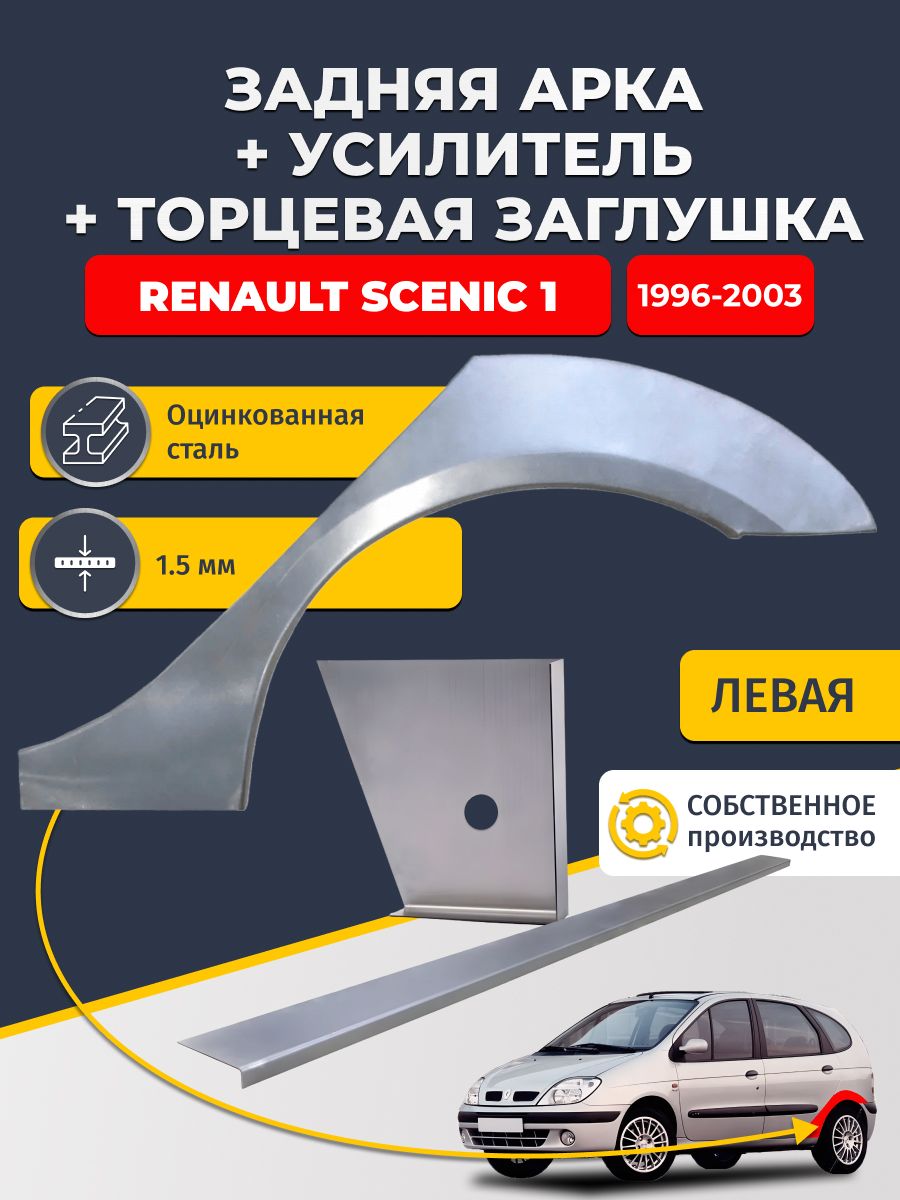 Левая ремонтная задняя арка (0,8 мм) + торцевая заглушка (1,5 мм) + усилитель (1,5 мм) на Renault Scenic 1 1996-2003 (Рено Сценик 1). Оцинкованная сталь
