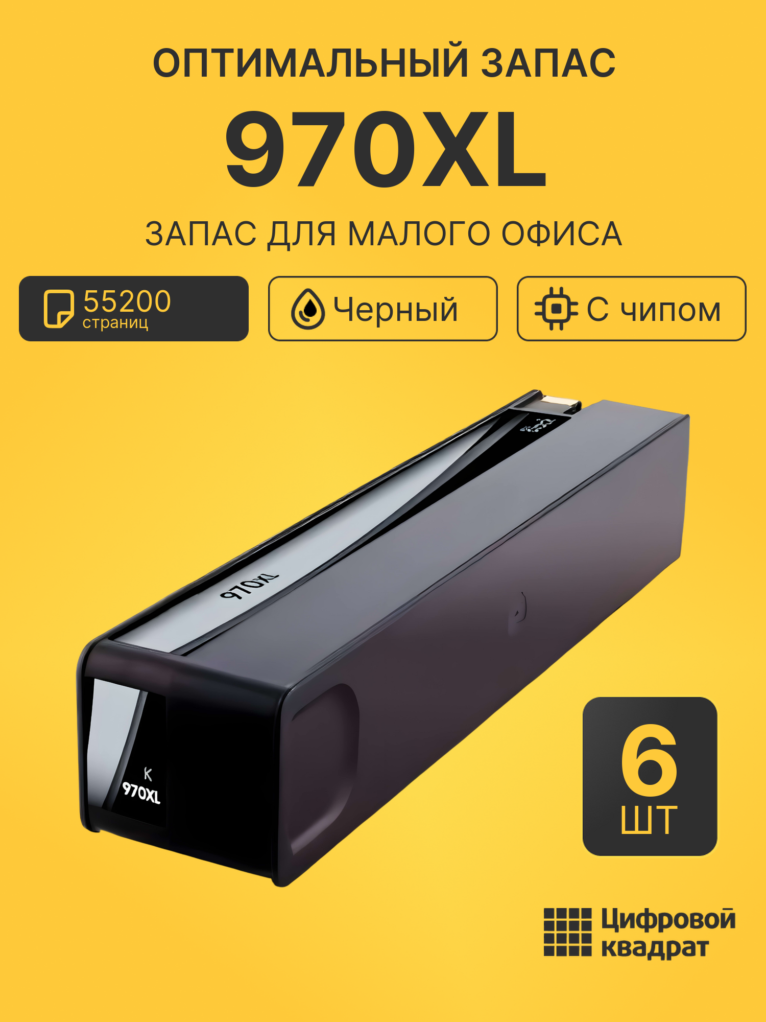 Комплект картриджей 970XL (6 шт.) на 55200 страниц