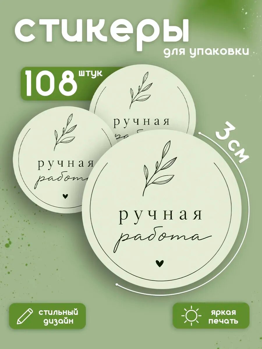 Наклейки ручная работа круглые, наклейки для упаковки