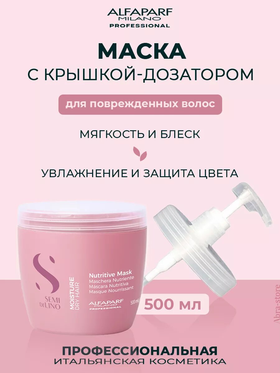 Профессиональная маска для сухих волос с дозатором 500 мл