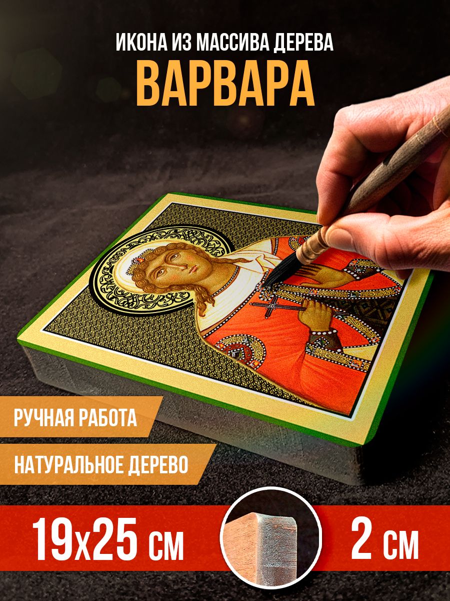 Икона на дереве Варвара Илиопольская, 19*25 см