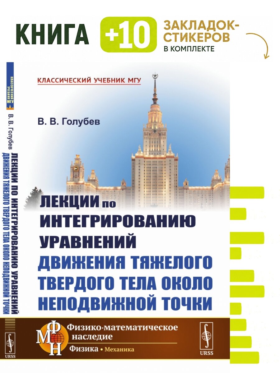 Лекции по интегрированию уравнений движения тяжелого твердого тела около неподвижной точки. . Комплект: книга + 10 закладок-стикеров