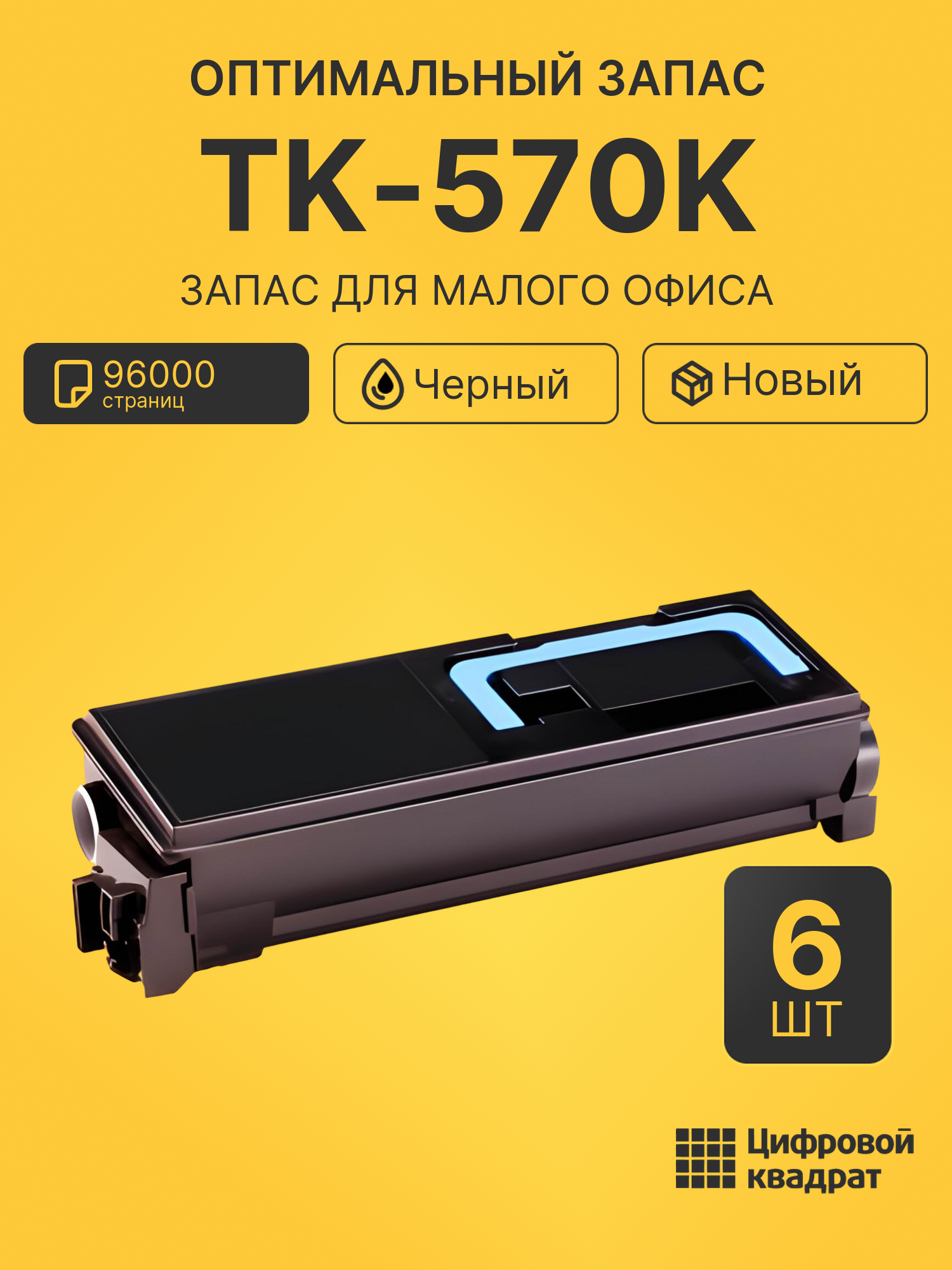 Комплект картриджей TK-570K (6 шт.) на 96000 страниц для принтеров Kyocera P7035cdn, FS-C5400DN